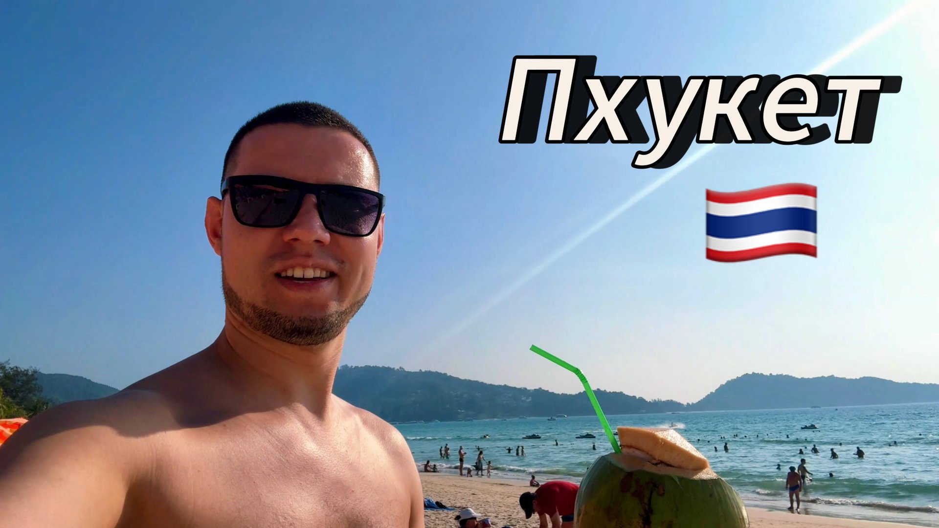 ПХУКЕТ. ТАИЛАНД / Пляж Патонг / Бангла Роуд днём и ночью / Тайская кухня