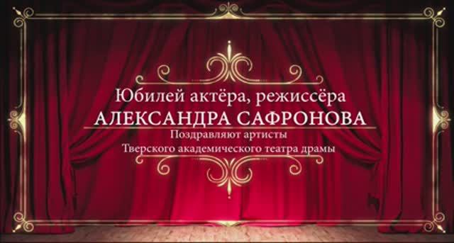 Юбилей Александра Сафронова - поздравления от артистов Тверского театра драмы (2020)