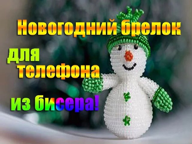DIY. Новогодний брелок из Бисера.