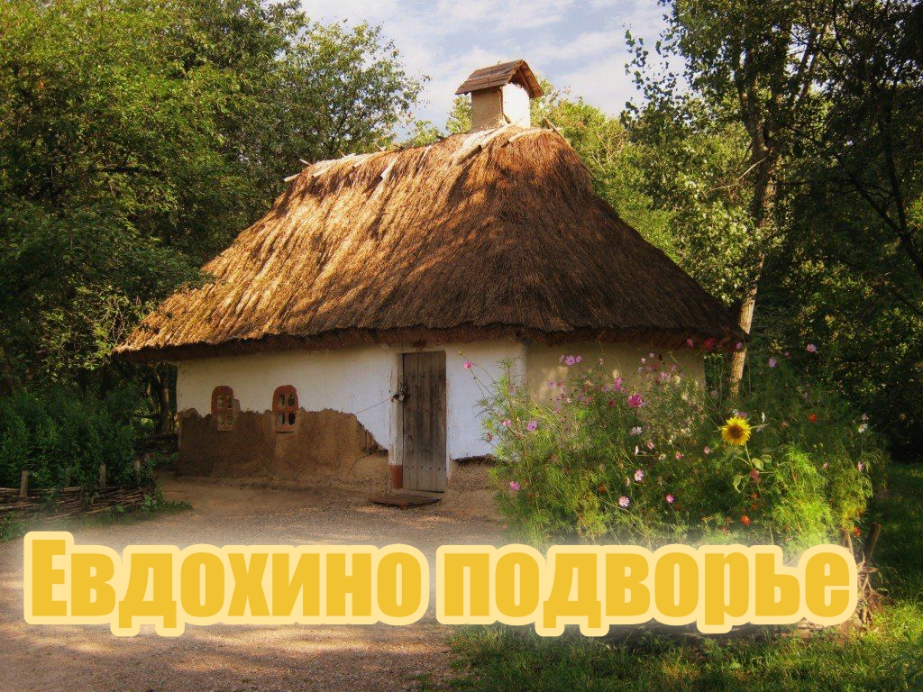 Евдохино подворье