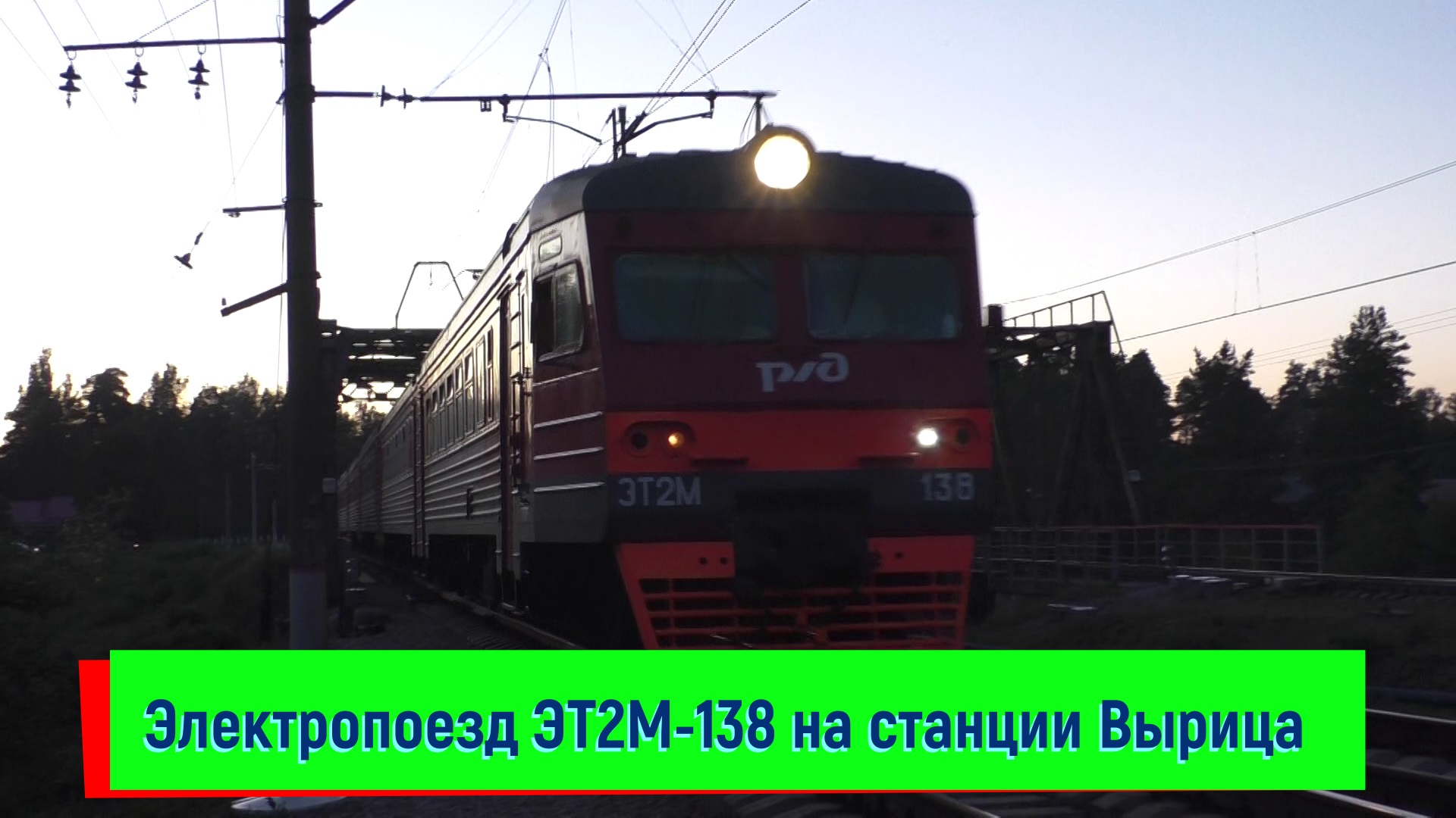 Электропоезд ЭТ2М-138 на станции Вырица | ET2M-138, Vyritsa station