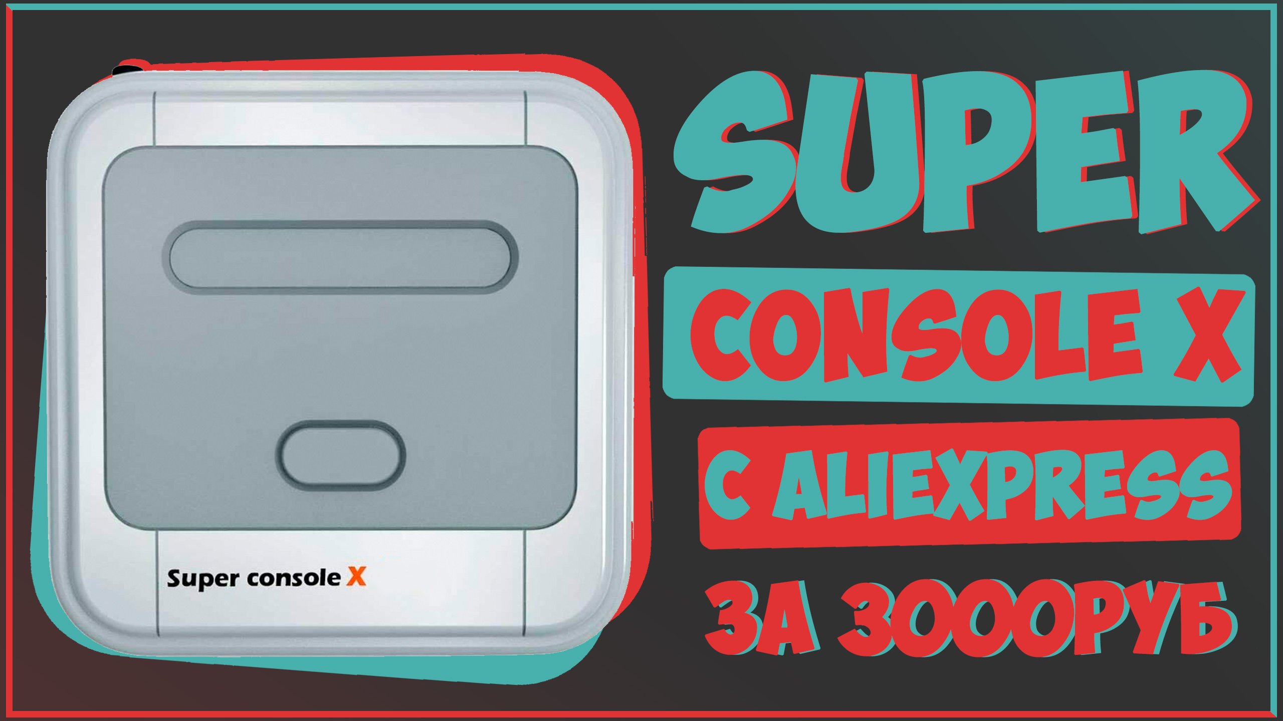 SUPER CONSOLE X ЗА 3000 РУБЛЕЙ С 90000 ИГР НА БОРТУ ??