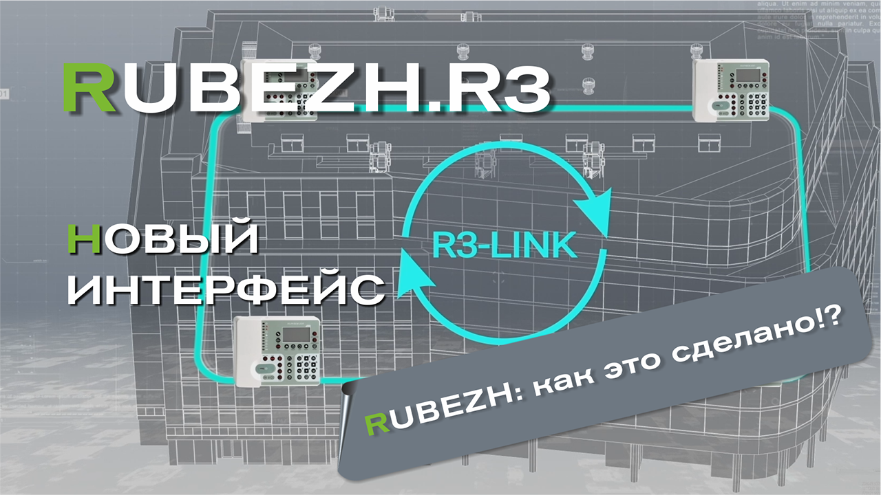 Адресная пожарная сигнализация RUBEZH R3-Link