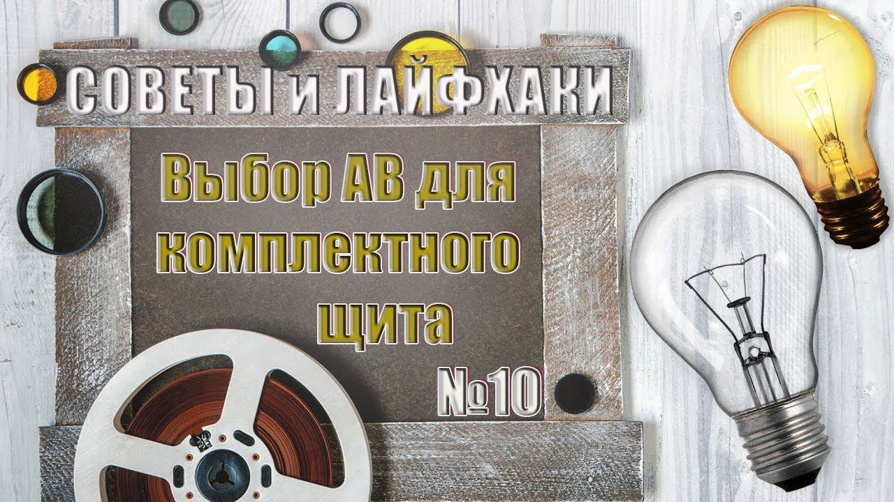 Выбор защитного аппарата при подключении комплектных щитов