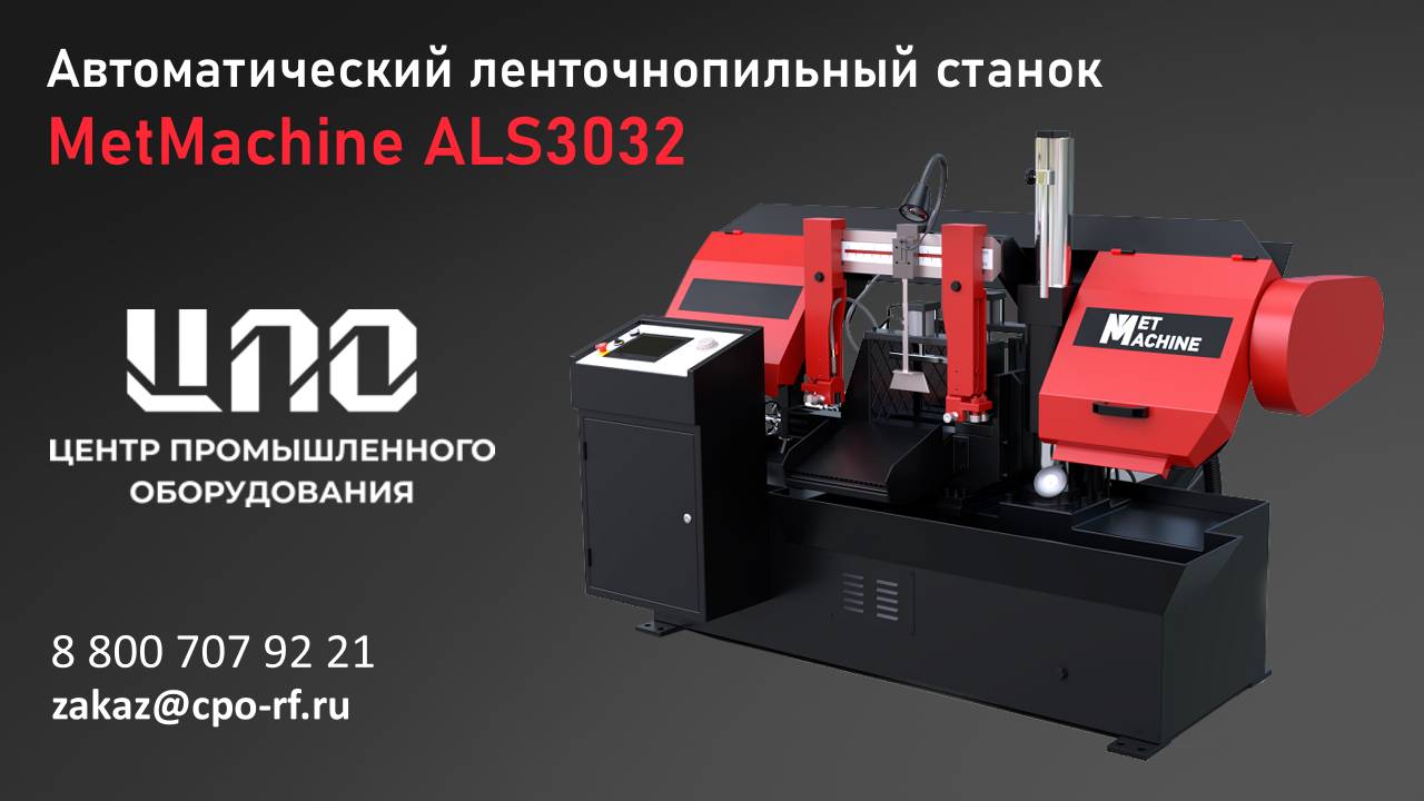 MetMachine ALS4040 (автоматический ленточнопильный станок)
