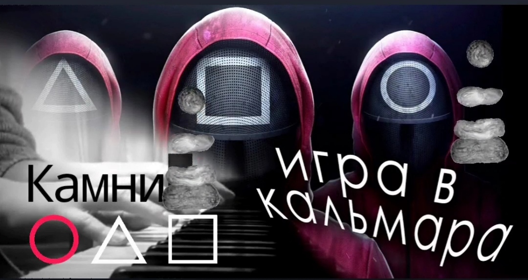 Игра в кальмара ?
5. Камни ?