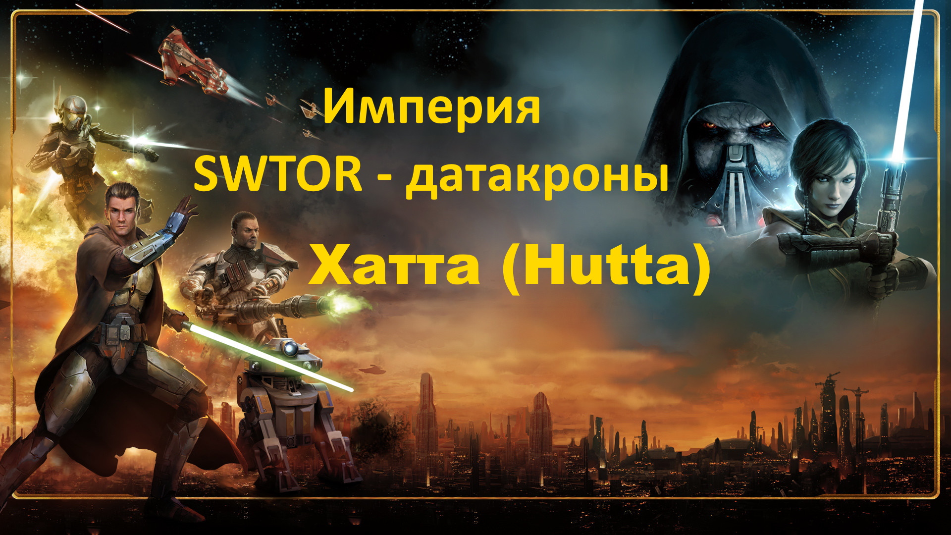 SWTOR / Хатта - (Империя) Гайд по датакронам