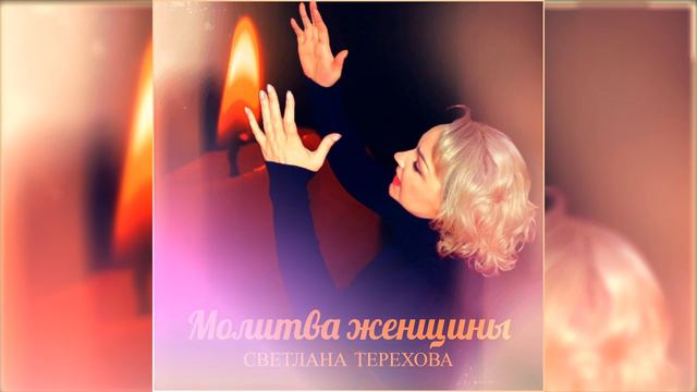 Светлана Терехова - Молитва женщины