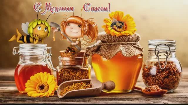 С Медовым Спасом! Медовый Спас-14августа 2022 Самое Красивое Поздравление Открытка С Медовым Спасом!