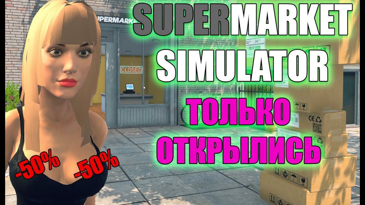 Fatyanov снова за кассой ► Supermarket Simulator