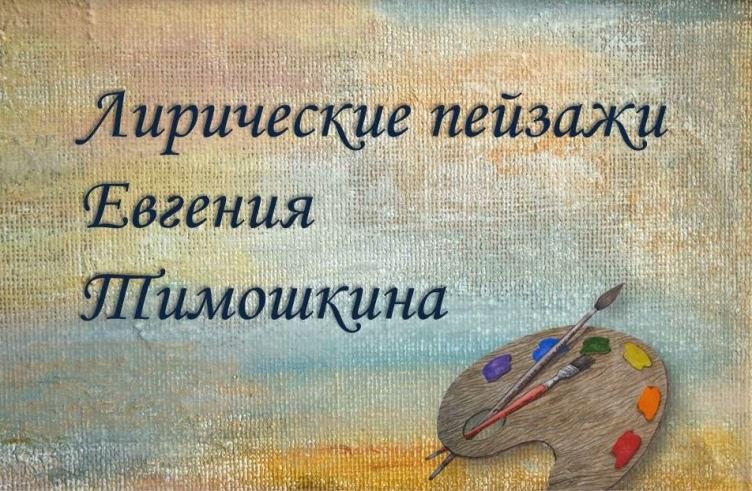 Белозерский музей онлайн/ «Говорящие фонды» Фильм 6. «Лирические пейзажи Евгения Тимошкина».