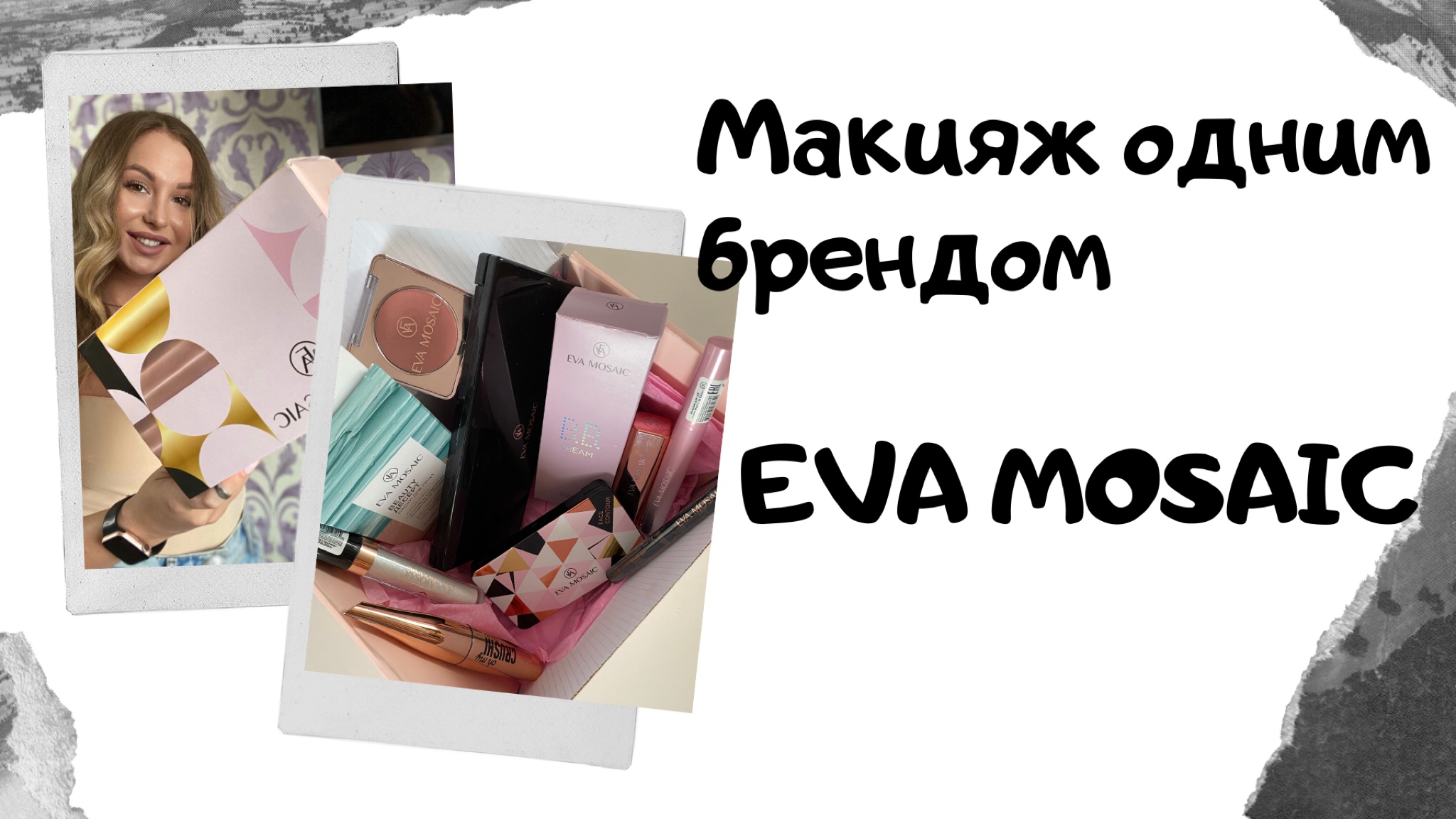 МАКИЯЖ ОДНИМ БРЕНДОМ/ EVA MOSAIC