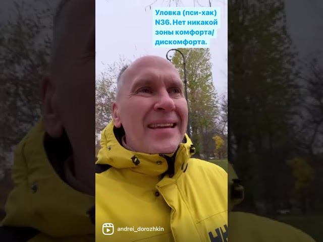 Уловка (пси-хак) №36. Нет никакой зоны комфорта/дискомфорта!