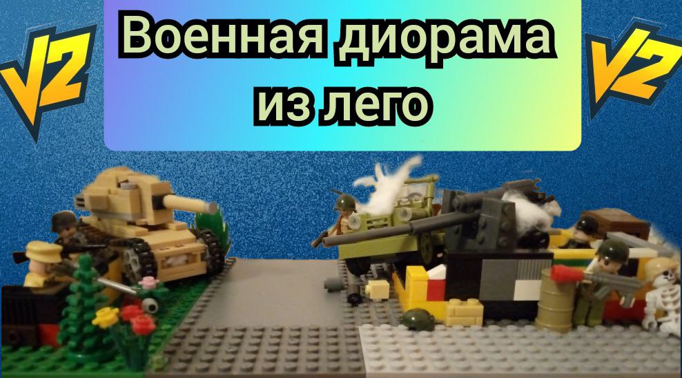 Военная диорама из Лего🔥🔥
