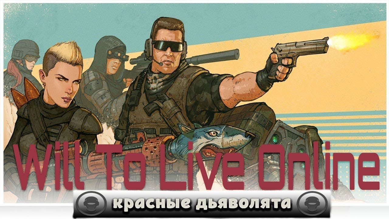 Will To Live Online - Мутные Замуты