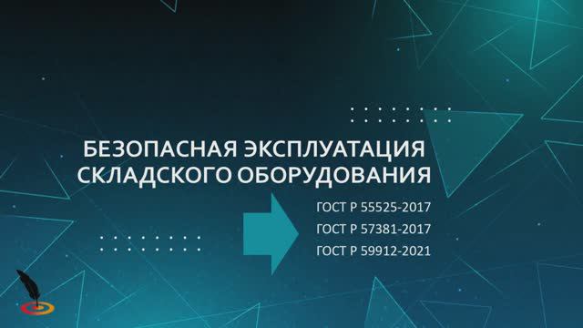 Обучение безопасной эксплуатации складского оборудования. Техническое освидетельствование стеллажей