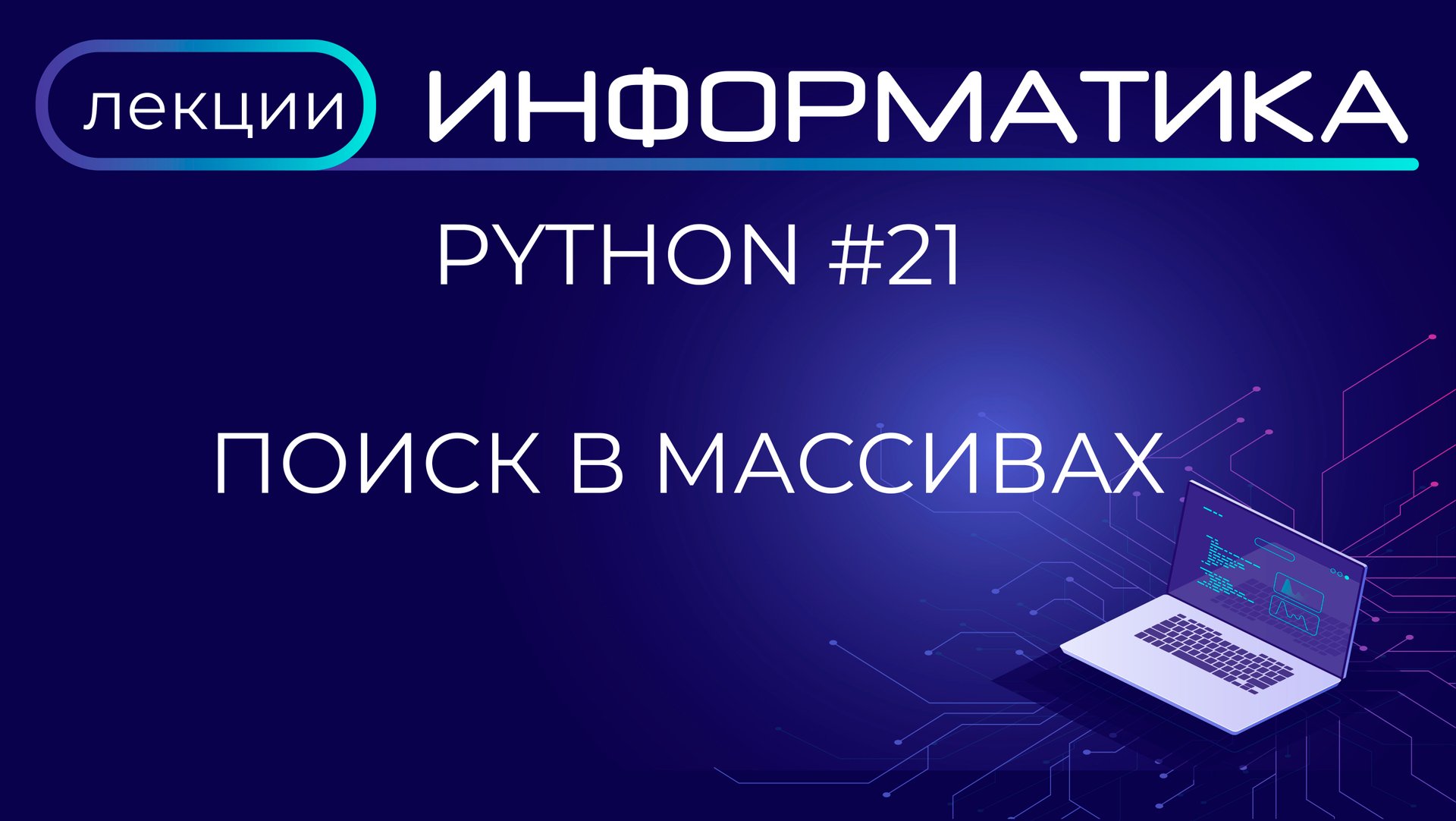 Python #21 Поиск в массивах