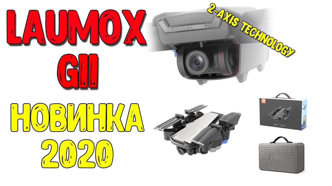 LAUMOX G11 Дрон. Новинка 2020 года. Двух-осевой подвес камеры. Видео 4К, вес - всего 220 грамм