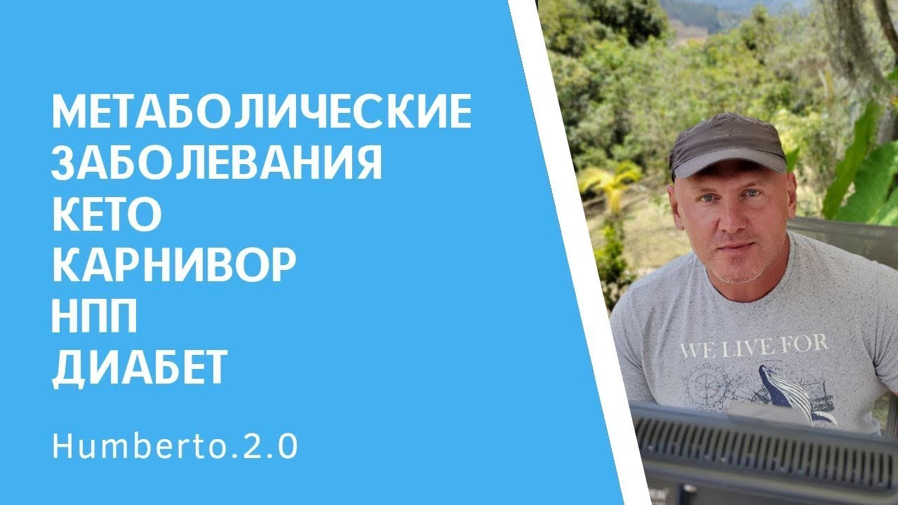 Диабет, метаболический синдром