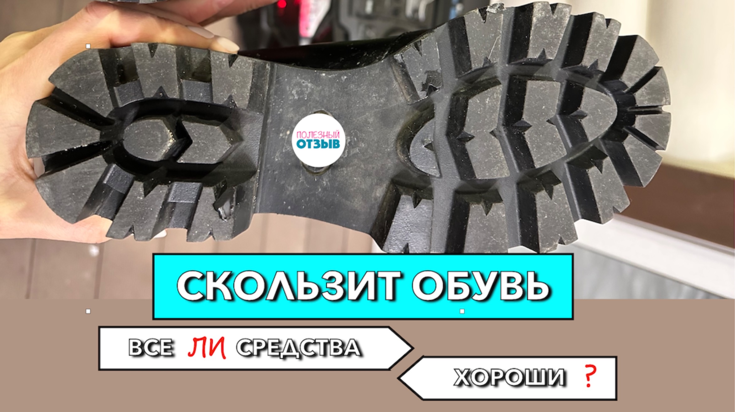 Что делать, если скользит обувь? Самые распространенные лайфхаки в одном обзоре! Какой способ лучше?
