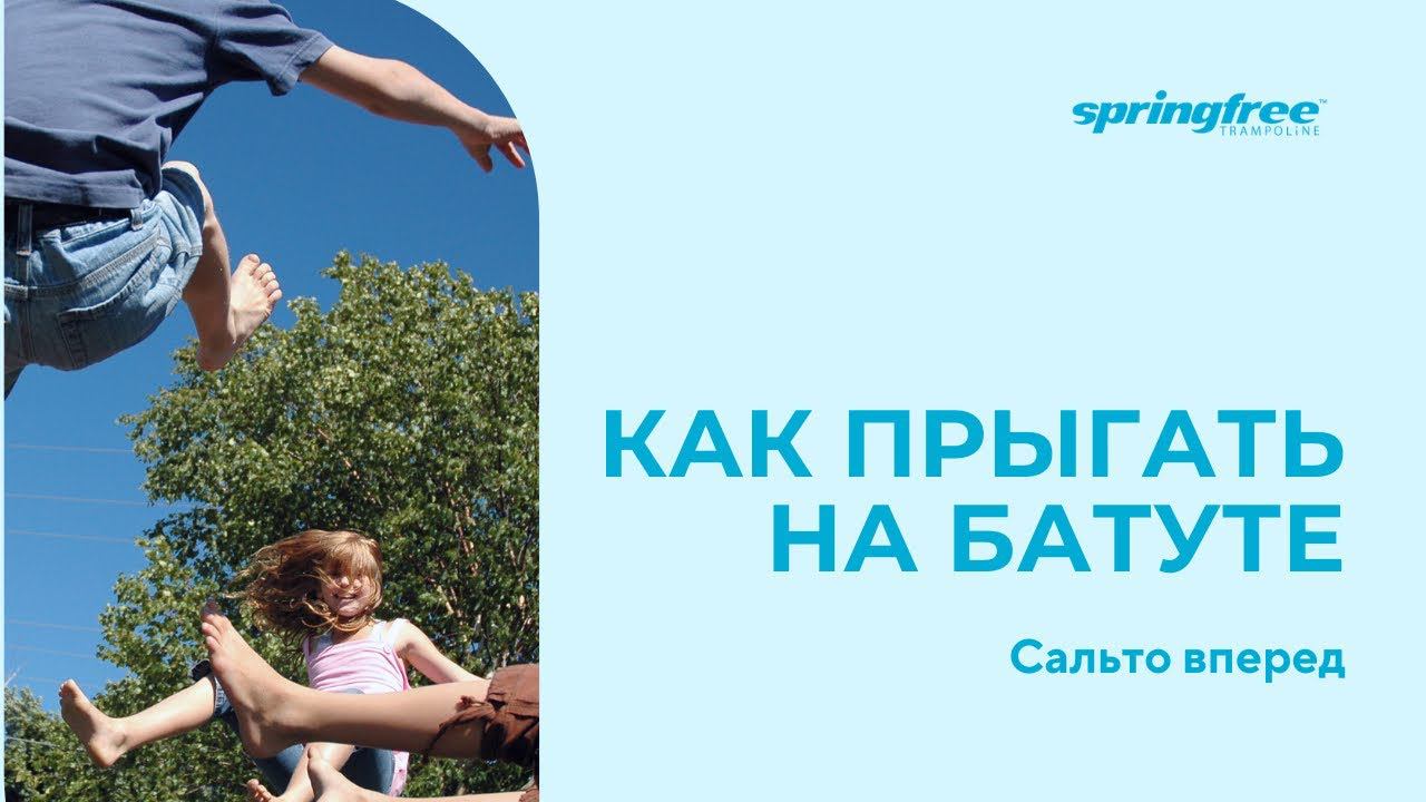 Прыжки на батуте. Сальто вперед. Обучающее короткое видео