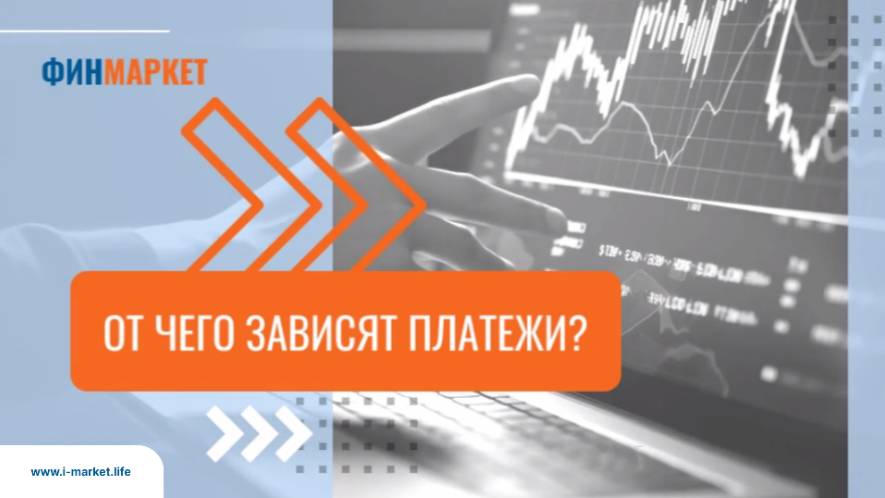 От чего зависят платежи