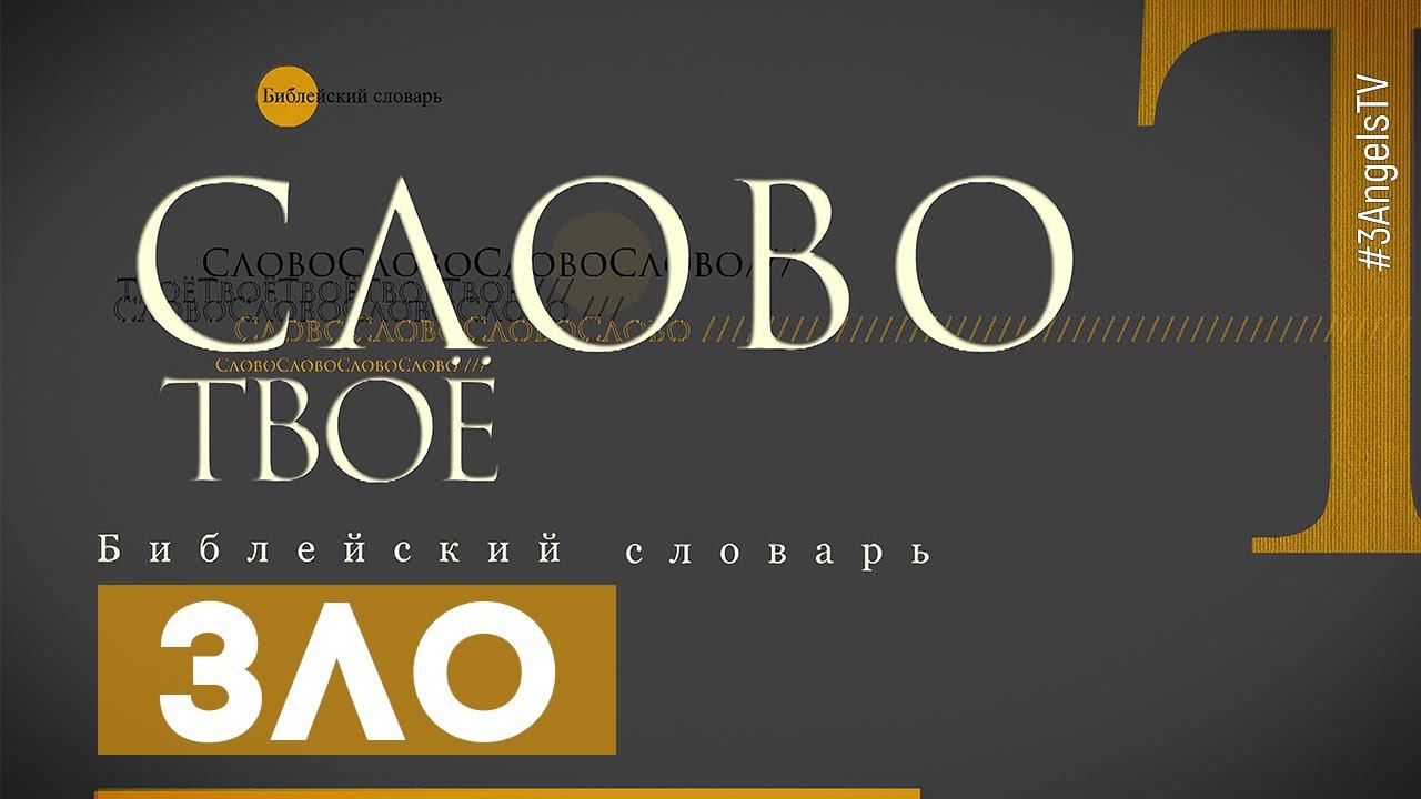 Библейский словарь: Зло | Слово Твоё