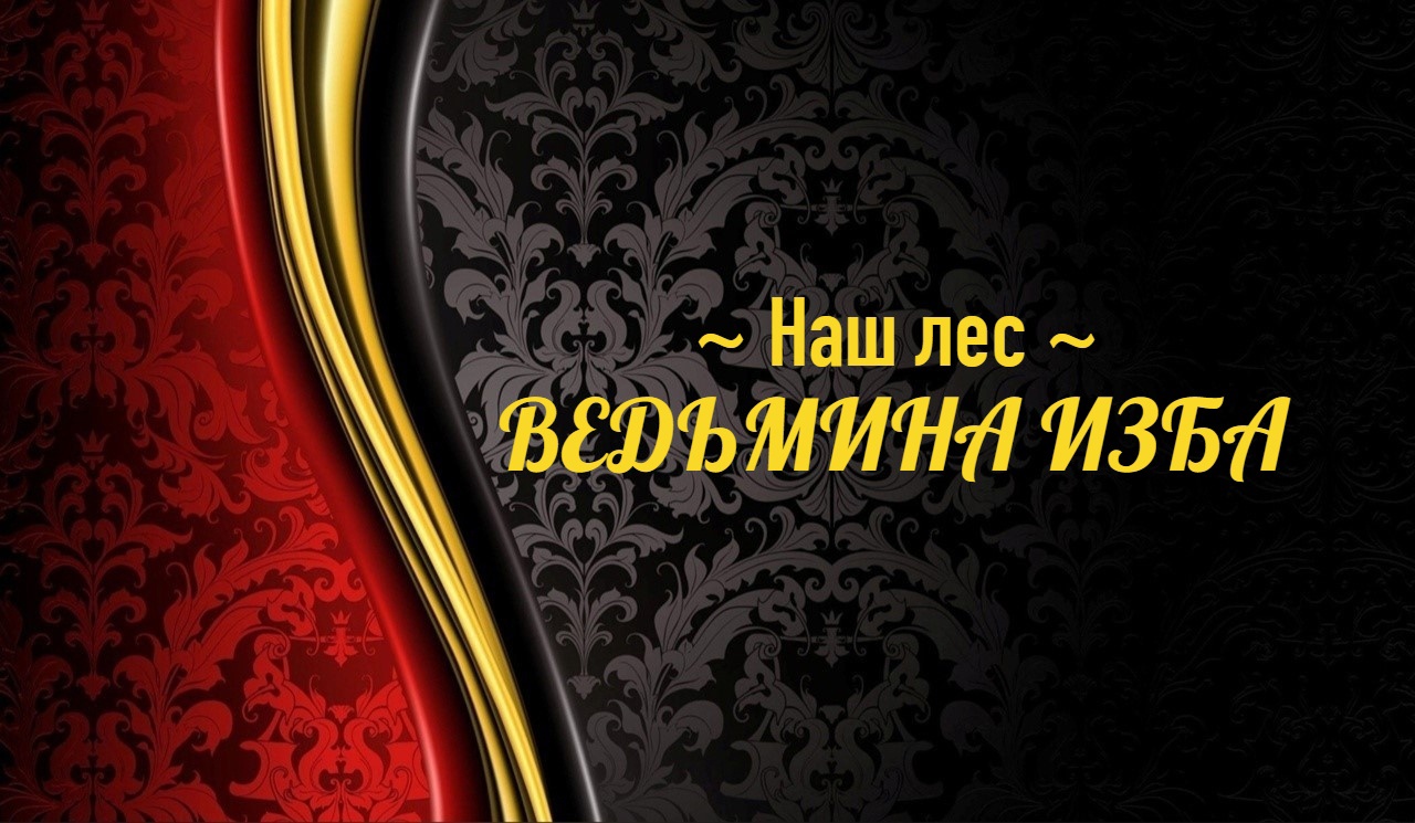 НАШ ЛЕС..АВТОР: ИНГА ХОСРОЕВА