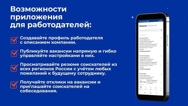 Мобильное приложение «Работа России»