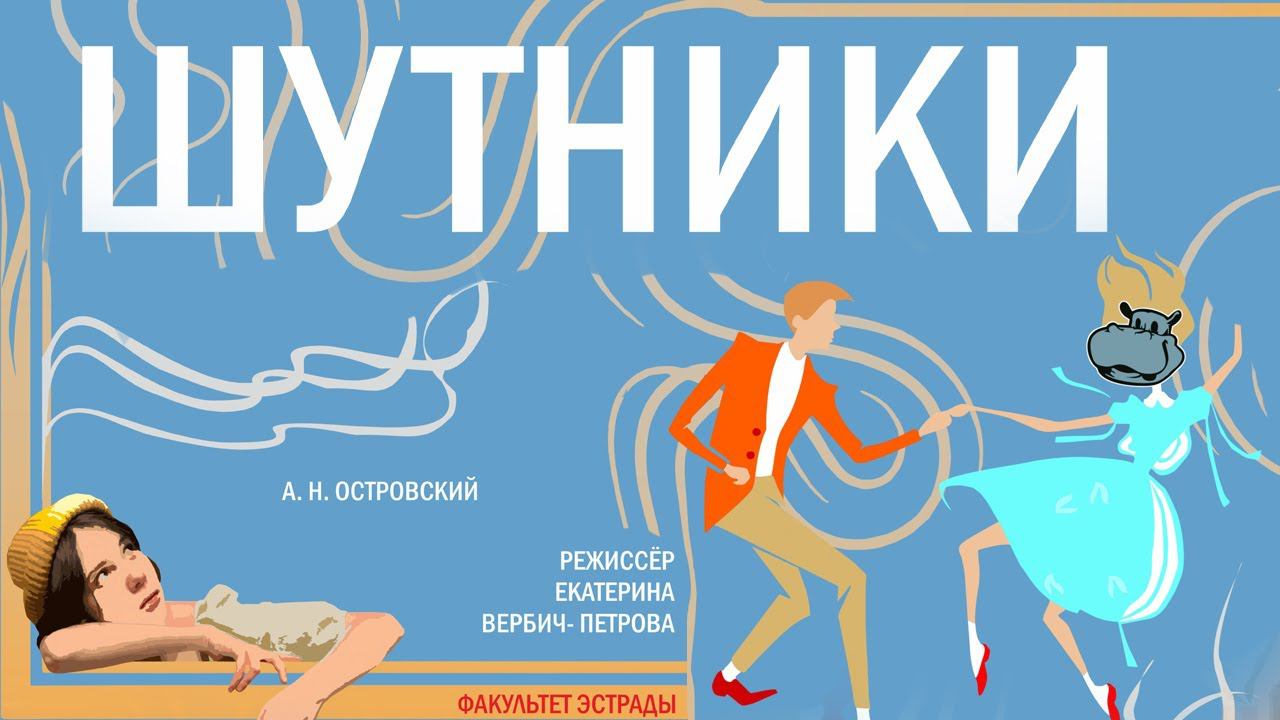 «Шутники»