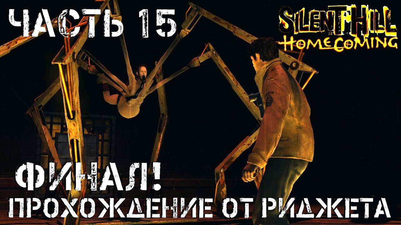 Silent Hill Homecoming Прохождение Часть 15 "Амнион" Финал!