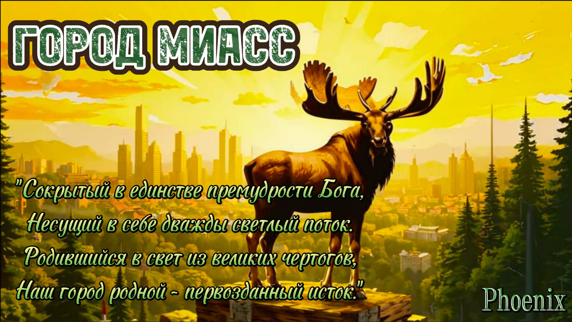 ГОРОД МИАСС - Поэт Phoenix