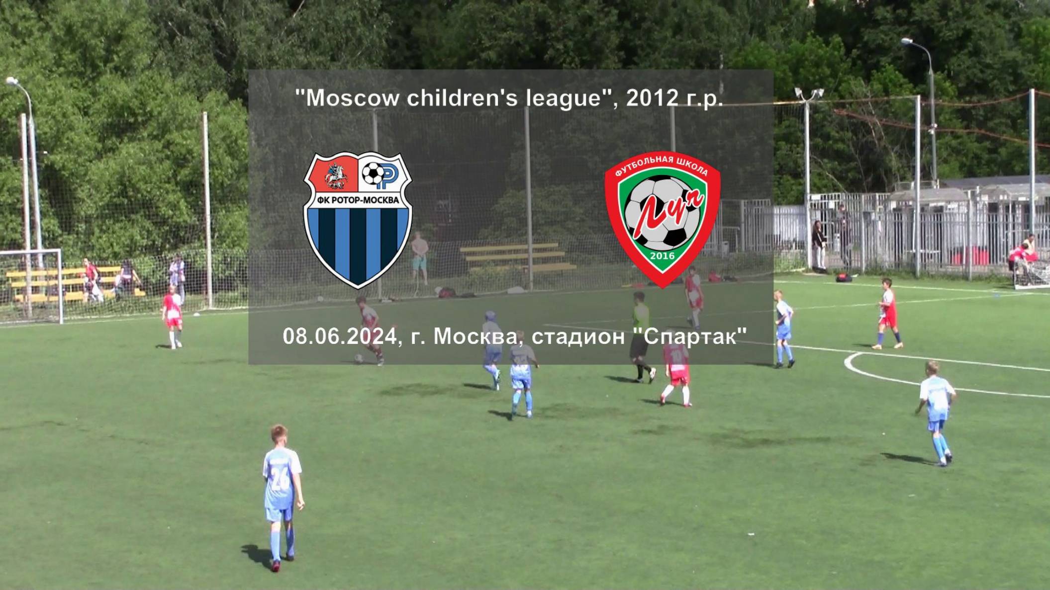 08.06.2024, "Moscow children's league", 2012 г.р., ФК "Ротор Ходынка" (Москва) - ФШ "Луч" (Одинцово)