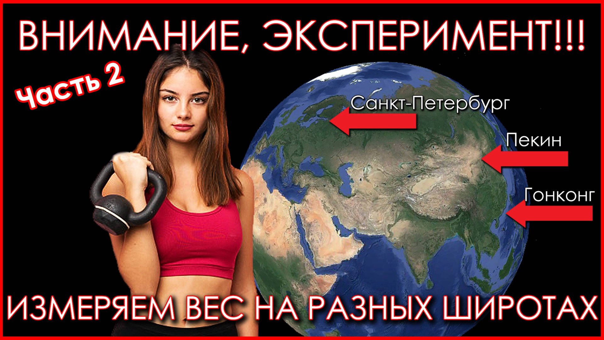 Не плоская Земля. Эксперимент: Вес тела на разных широтах. Часть 2 Санкт-Петербург - Пекин - Гонконг