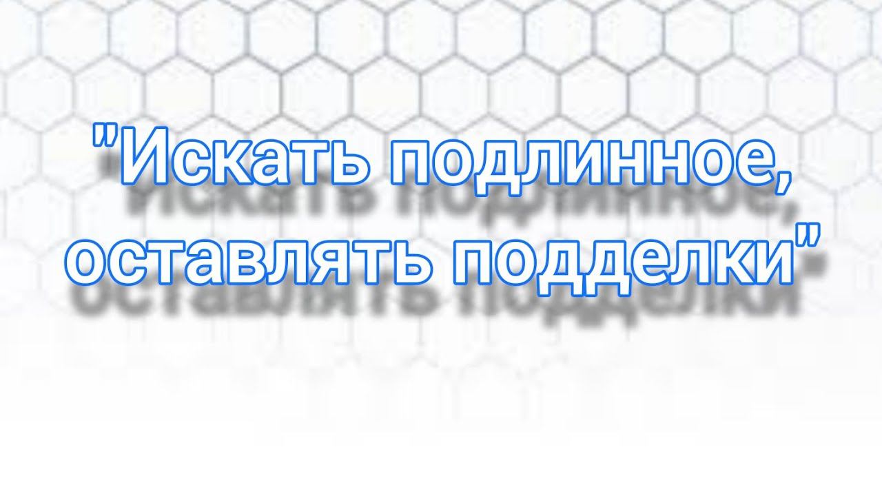 Искать подлинное,оставлять подделки