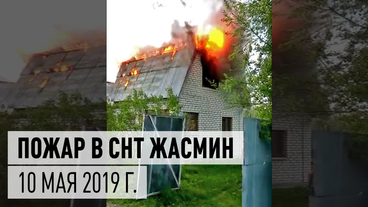 Пожар в СНТ Жасмин, 10 мая 2019 г.