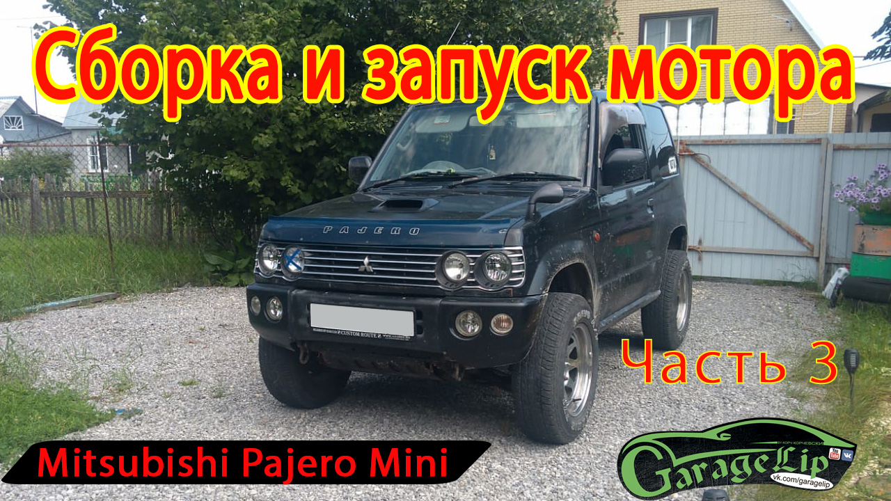 Mitsubishi Pajero mini СОБРАЛИ игрушку и ЗАПУСТИЛИ!