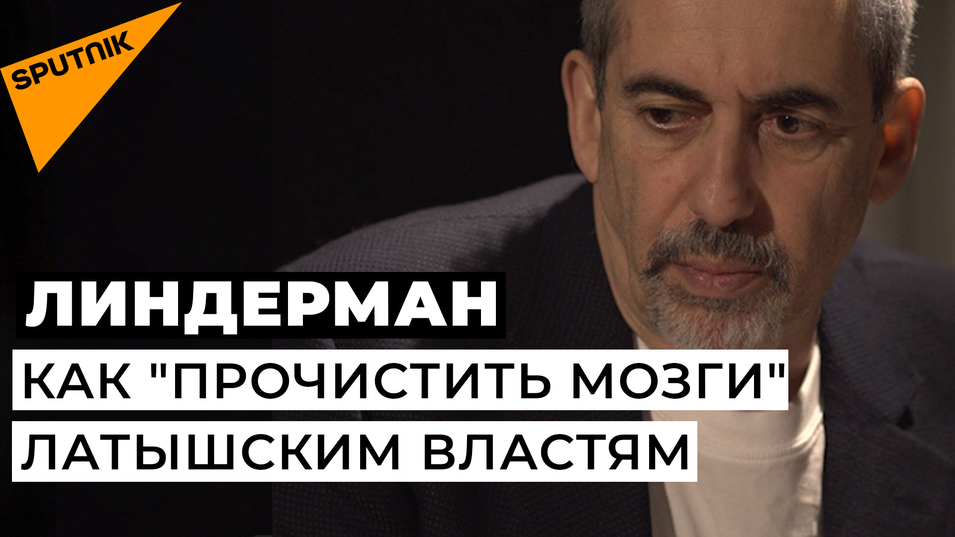 Почему латышским политикам лучше не ездить на Бали? Линдерман о "прочистке мозгов"