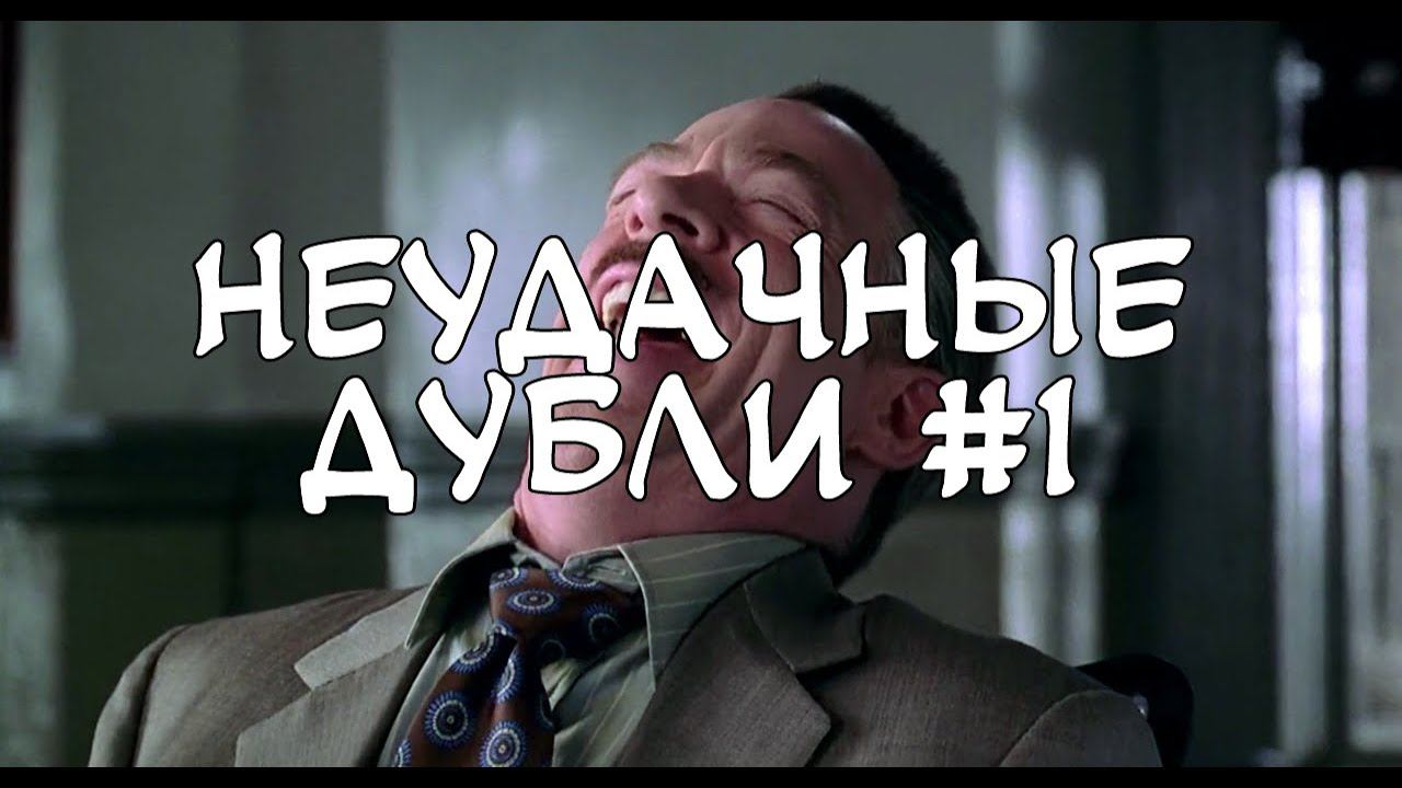 Неудачные Дубли №1. Комикс-Гид