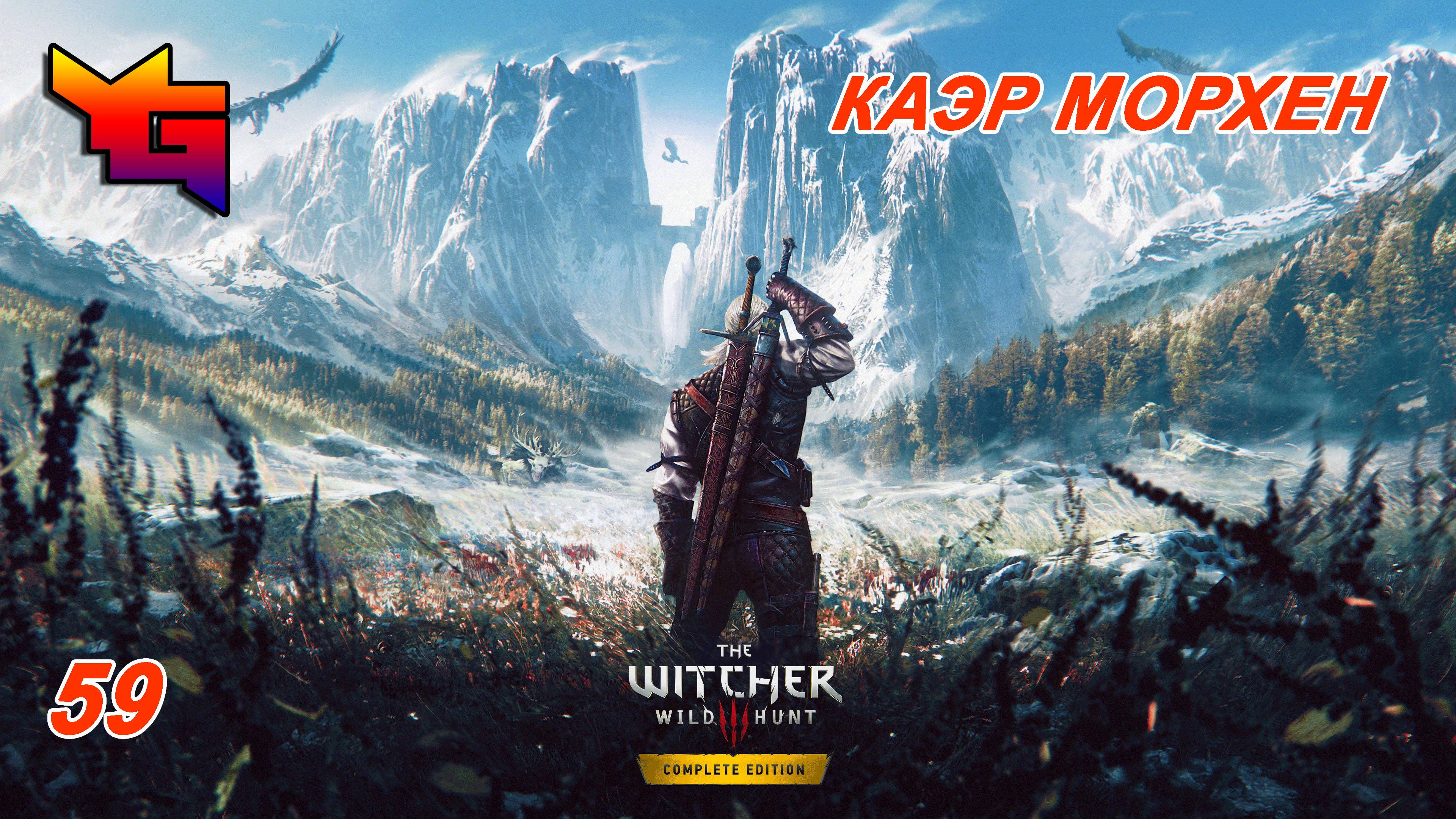 The Witcher 3: Wild Hunt ► КАЭР МОРХЕН (59) ► прохождение на PS5