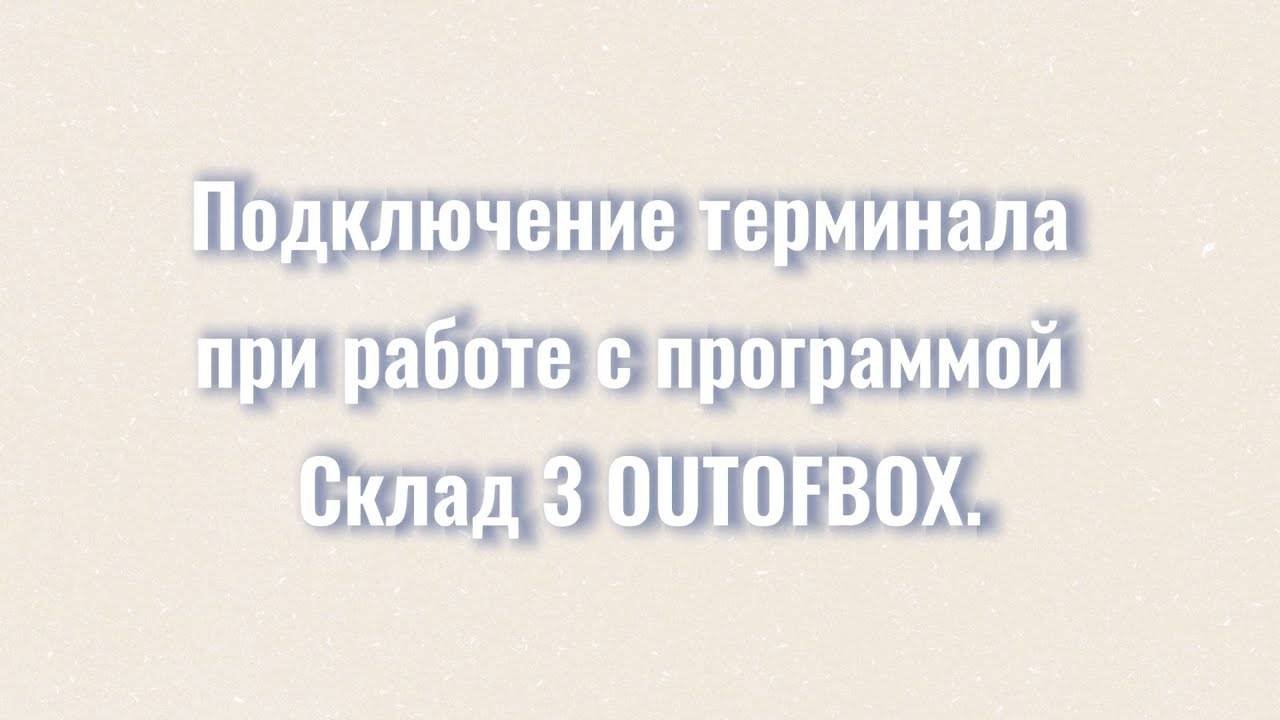 Подключение терминала при работе с программой Склад 3 OUTOFBOX.