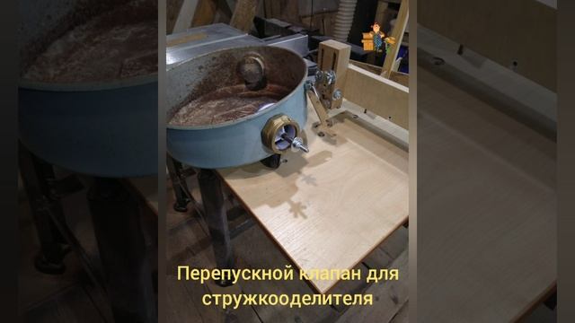 Перепускной клапан для стружкоотделителя своими руками