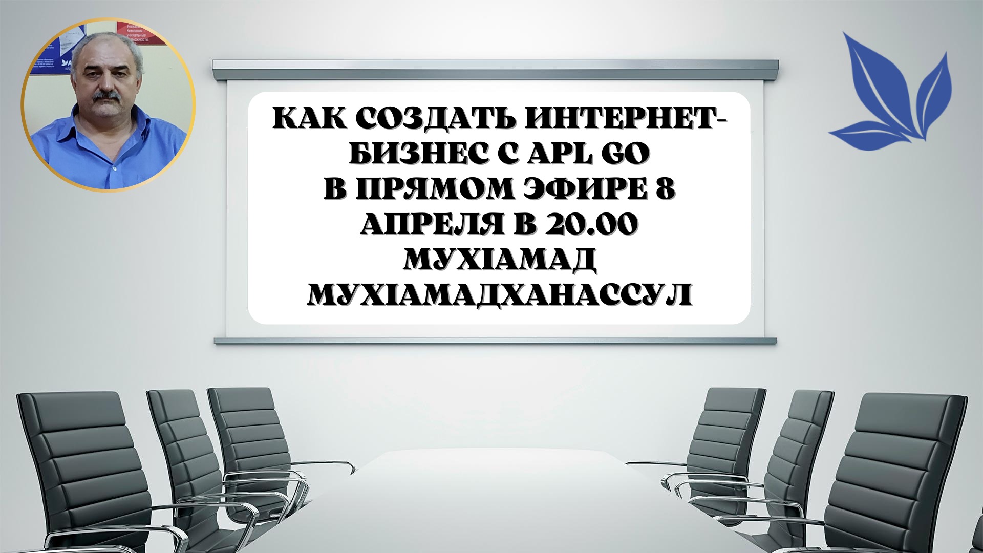 КАК СОЗДАТЬ ИНТЕРНЕТ-БИЗНЕС С APL GO 8 АПРЕЛЯ 2022