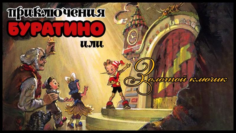 Приключения Буратино или Золотой Ключик. Часть 2 (Живая книга)