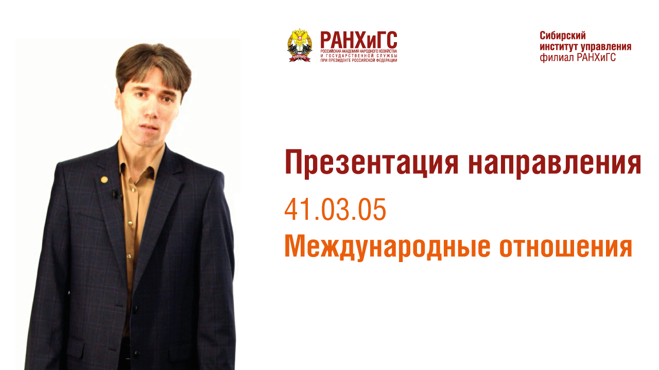 Презентация направления 41.03.05 Международные отношения