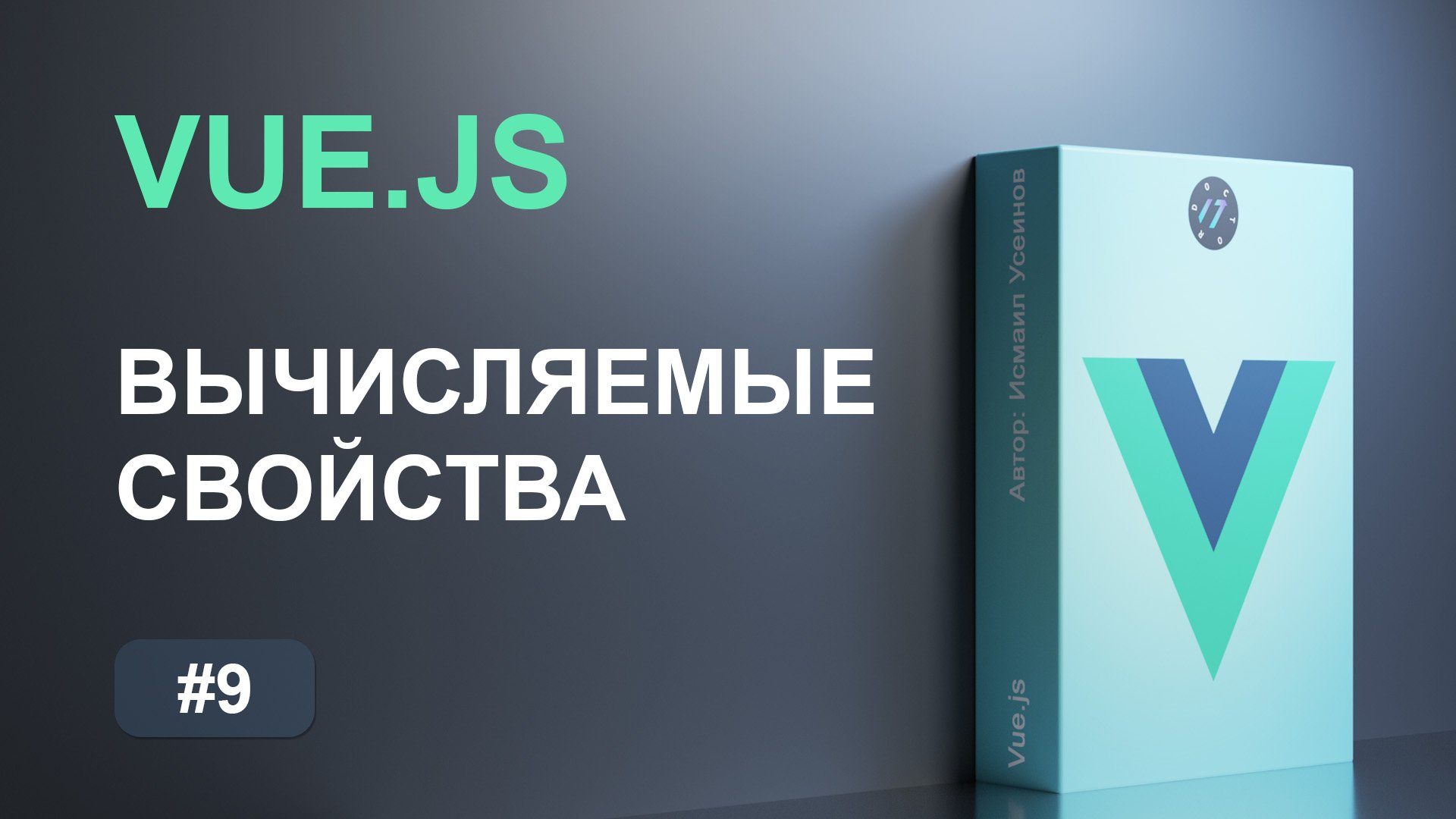 #9 Вычисляемые свойства и кэширование, отличие вычисляемых свойств от методов на Vue.js