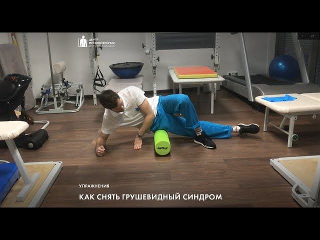 Упражнения для снятия синдрома грушевидной мышцы