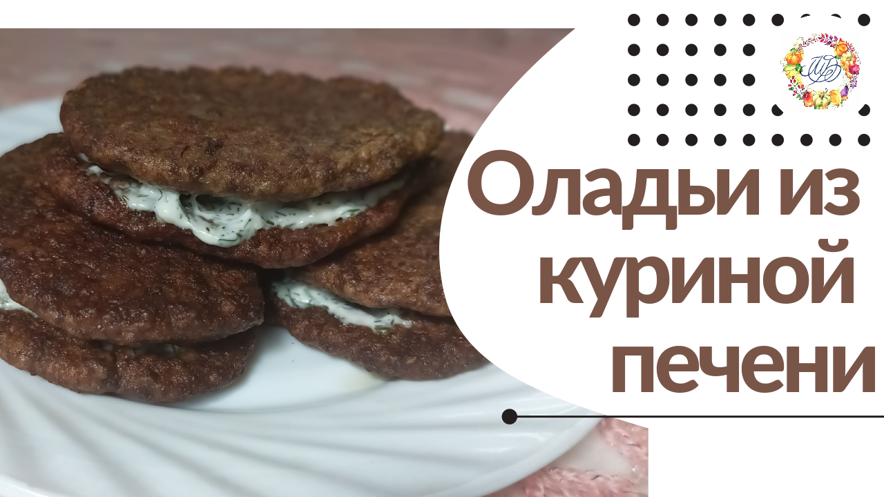 Оладьи из куриной печени с чесноком