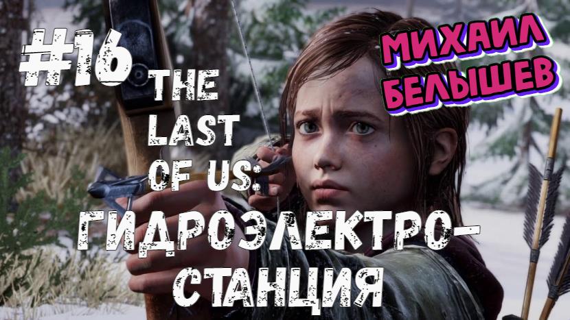 The Last of Us. Полное прохождение со всеми секретами. Глава 15: Гидроэлектростанция.