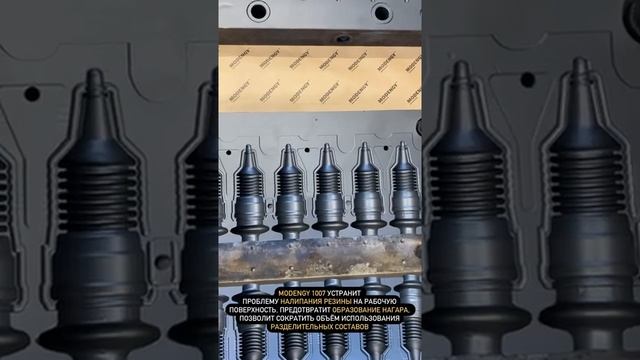 Производство РТИ. Антиадгезионное покрытие MODENGY для пресс-форм #shorts